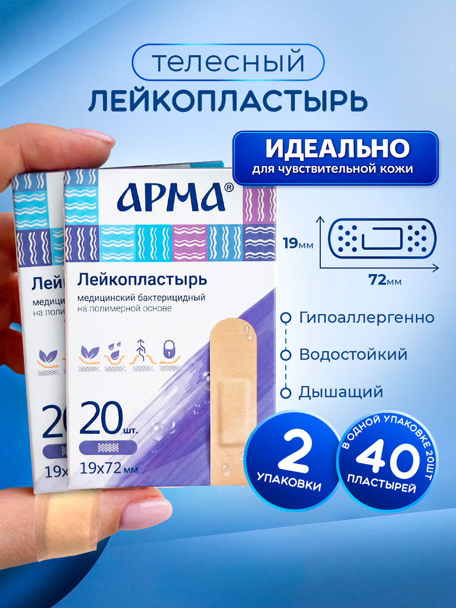 Лейкопластырь бактерицидный набор арма 19х72мм полимерный телесный №20*2шт