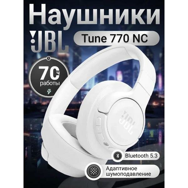 Наушники беспроводные JBL Tune 770 NC White