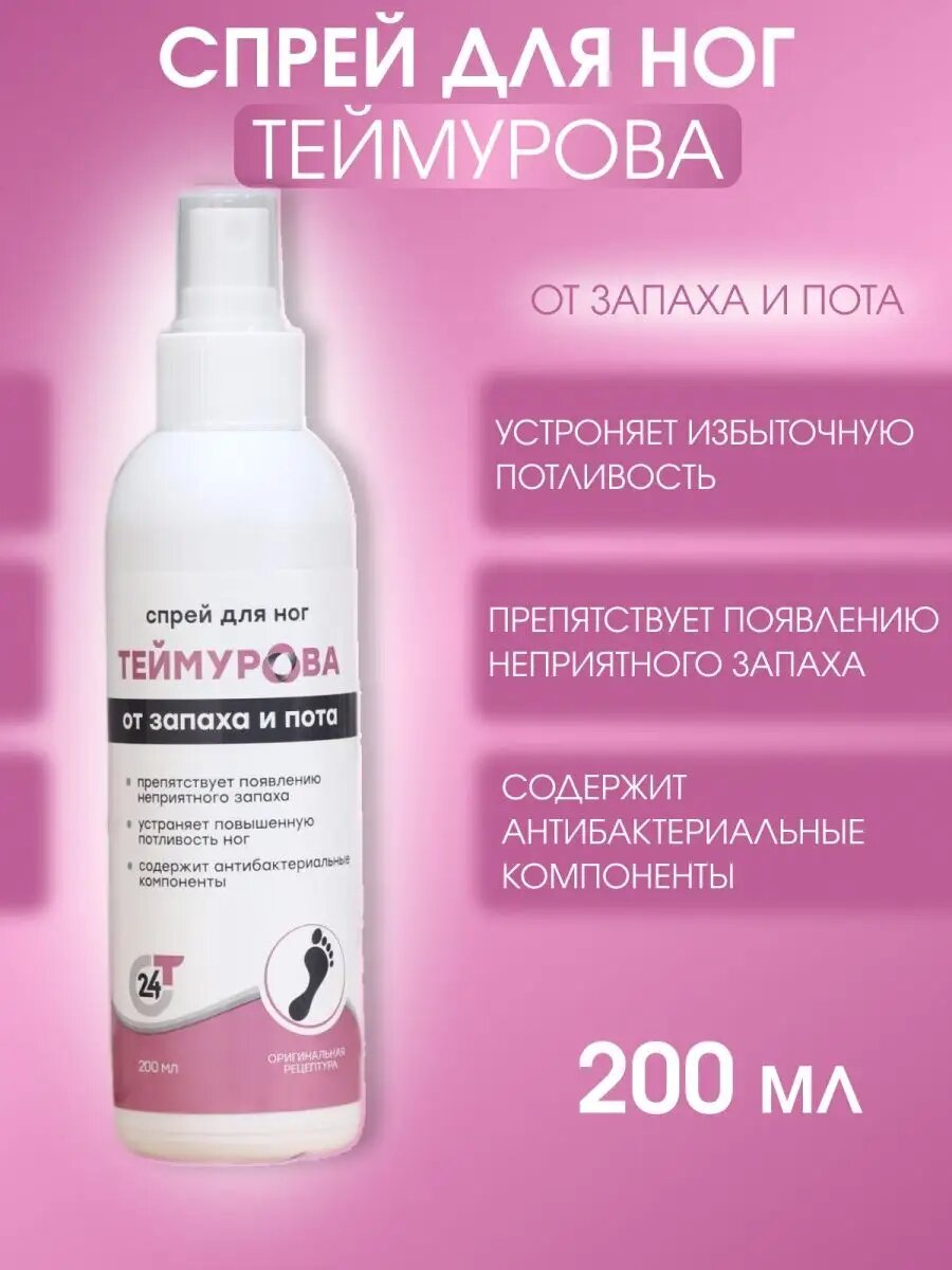 Спрей для ног Зеленая Дубрава Теймурова, от запаха и пота, антибактериальный, 200 мл