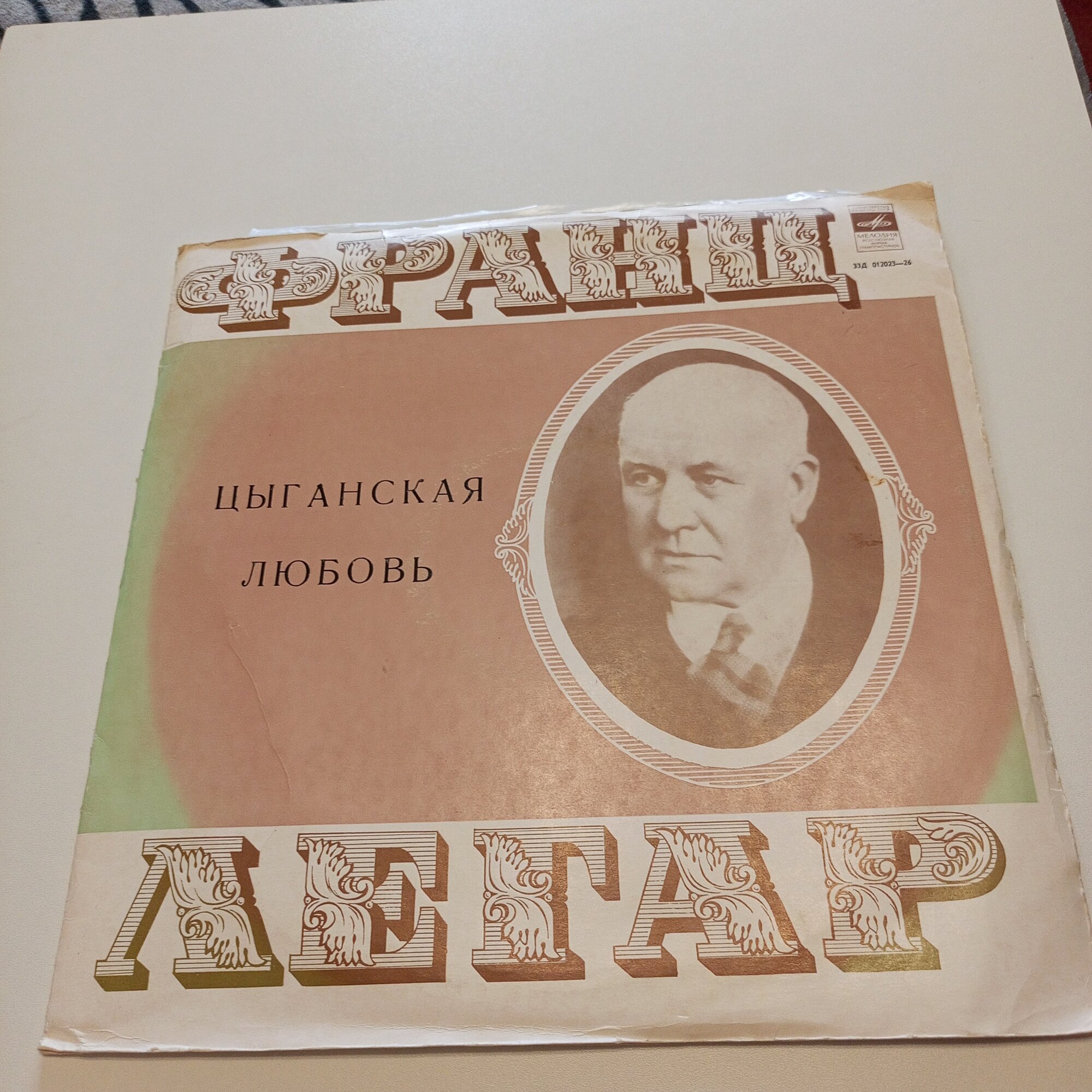 Пластинка виниловая "Цыганская любовь", Франц Легар,(комплект 2 пластинки), 12"