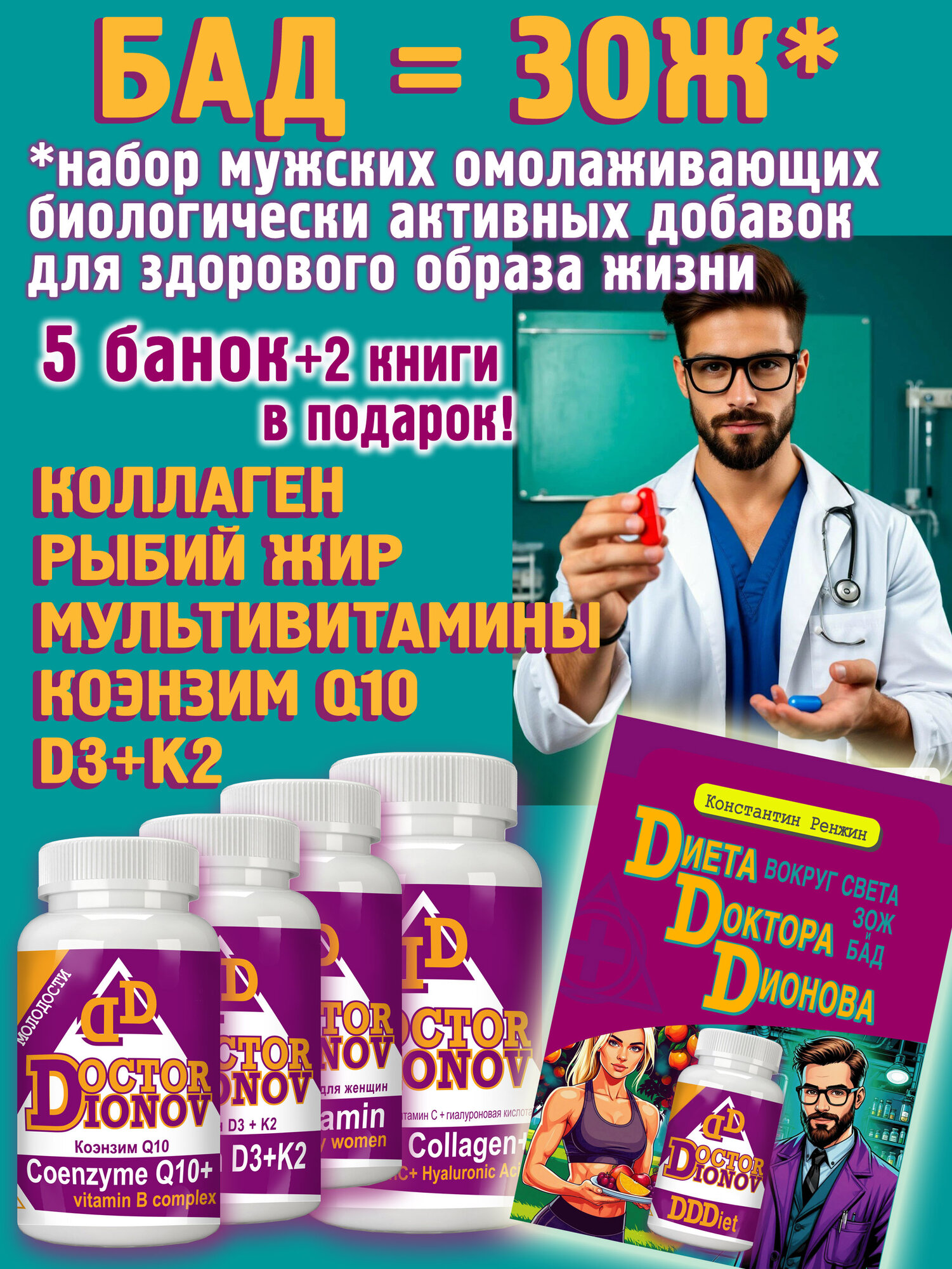 БАД набор для мужчин, витамины, минералы, коллаген, омега-3, коэнзим