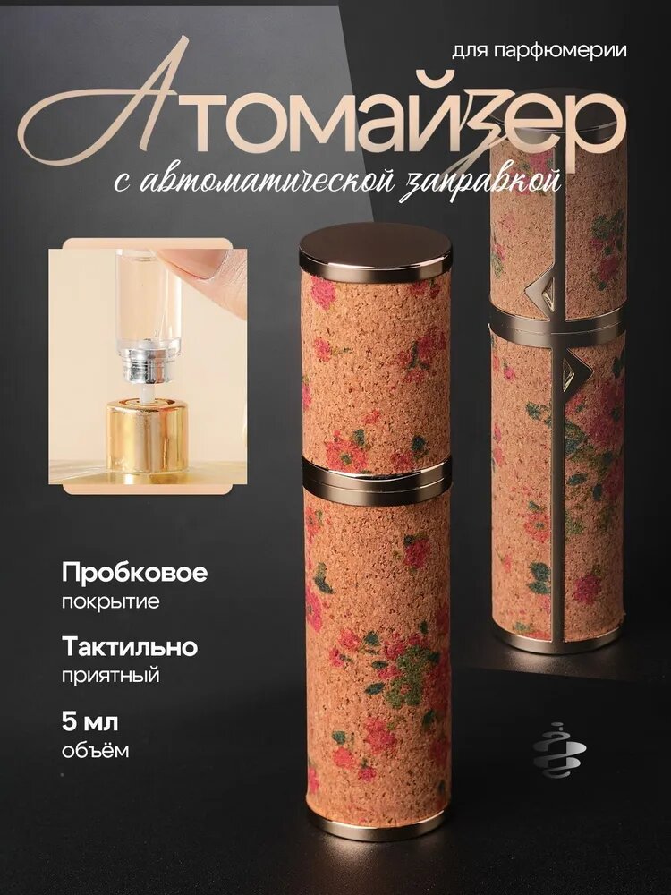 Дорожный автоматический атомайзер для духов 5 мл с пробковым покрытием