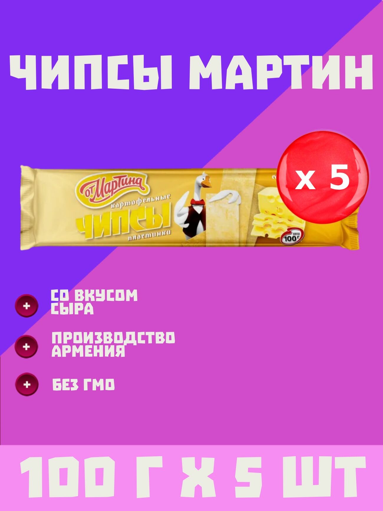 Чипсы "Мартин" со вкусом сыра, 100 г х 5 шт