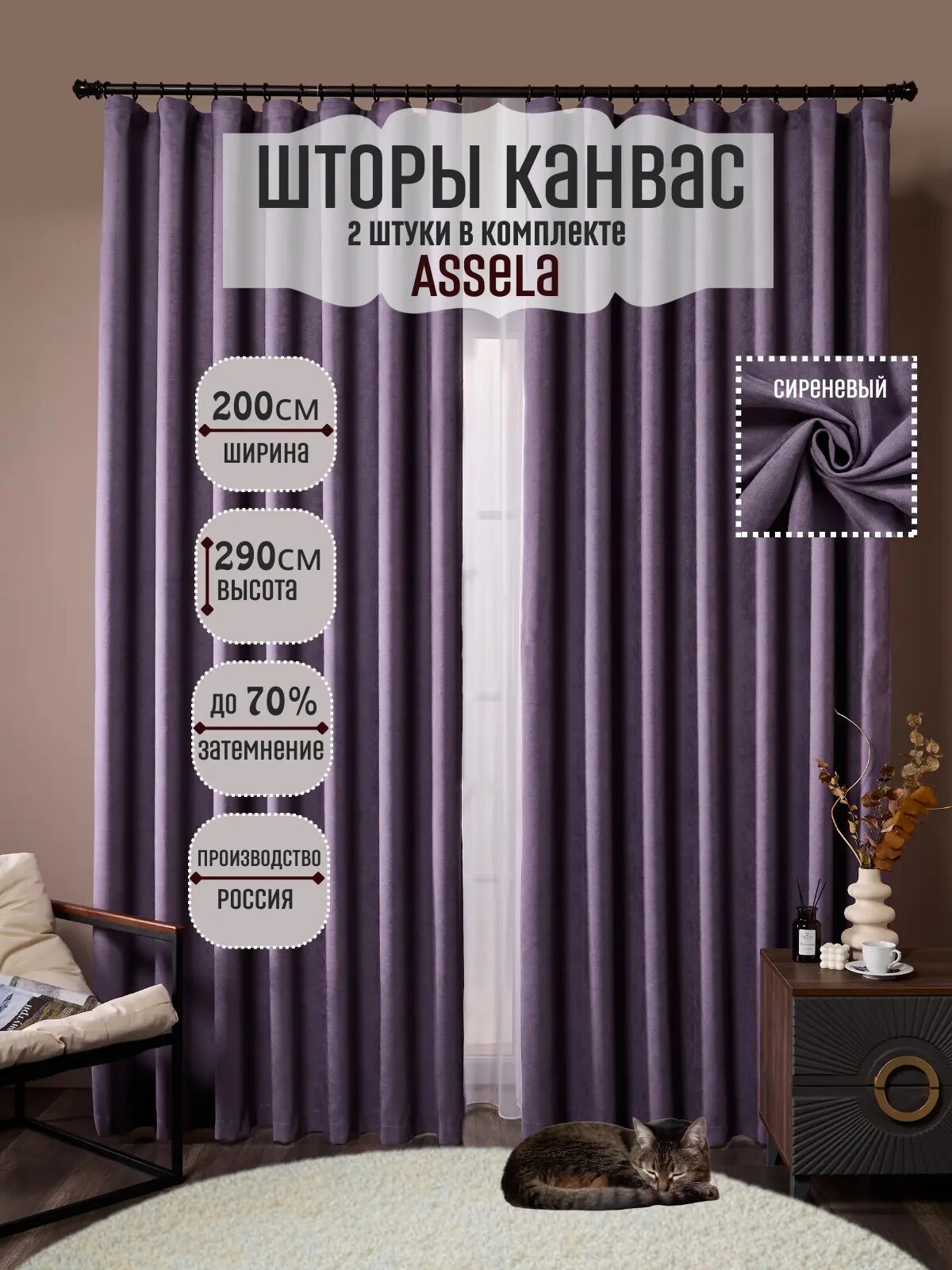 Шторы сиреневые 200x290 см, комплект 2 шт, из канваса, плотные