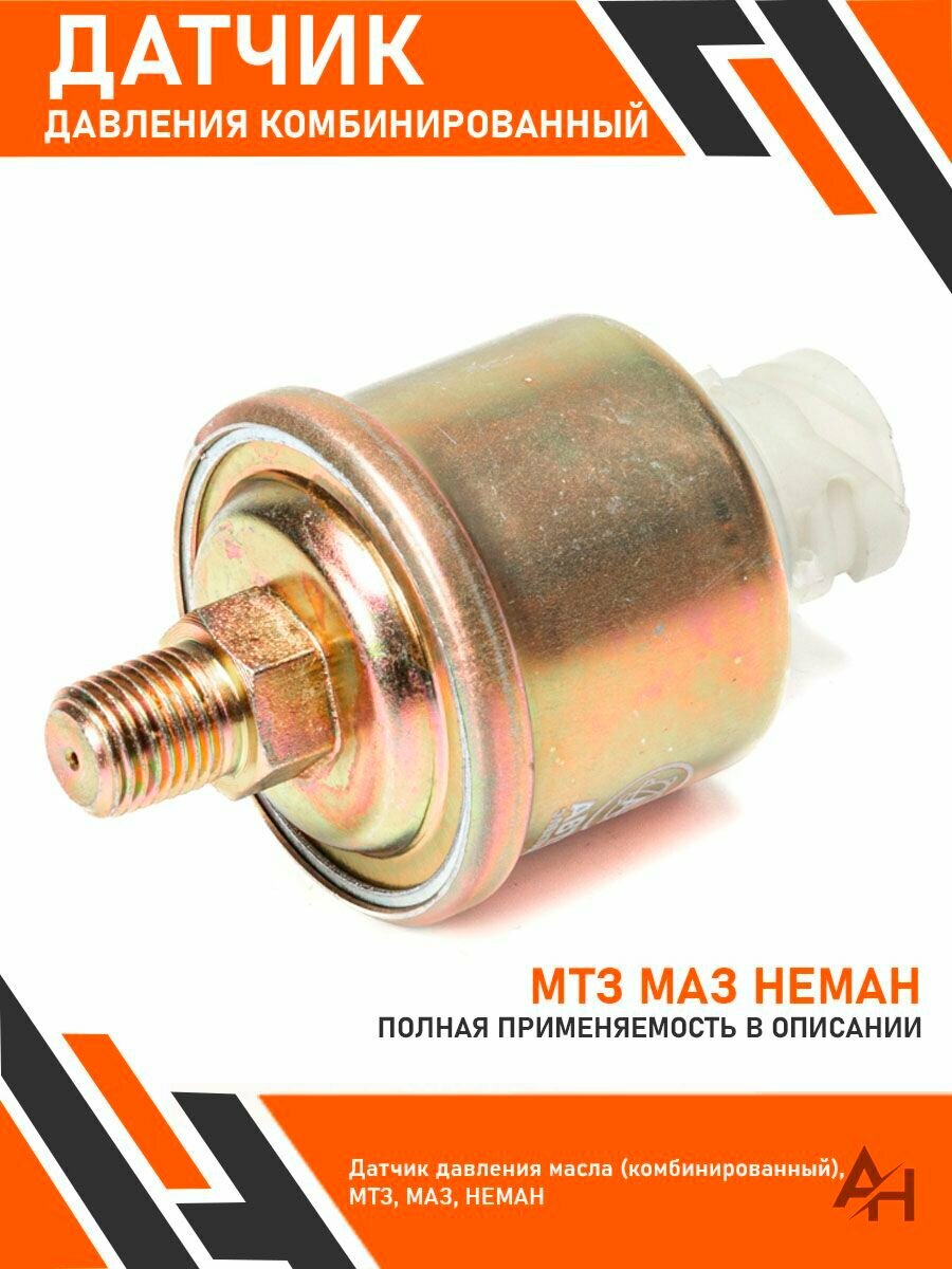 Датчик давления масла (комбинированный), Мтз, Маз, Неман. ДКД-2К AE