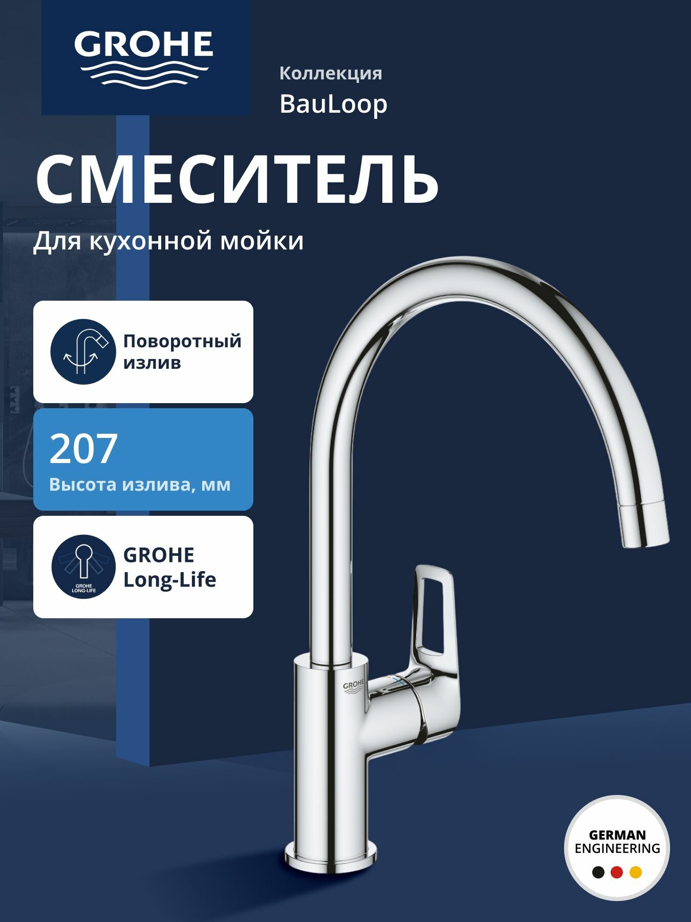 Смеситель для кухни GROHE BauLoop с высоким C-образным изливом, хром (31232001)
