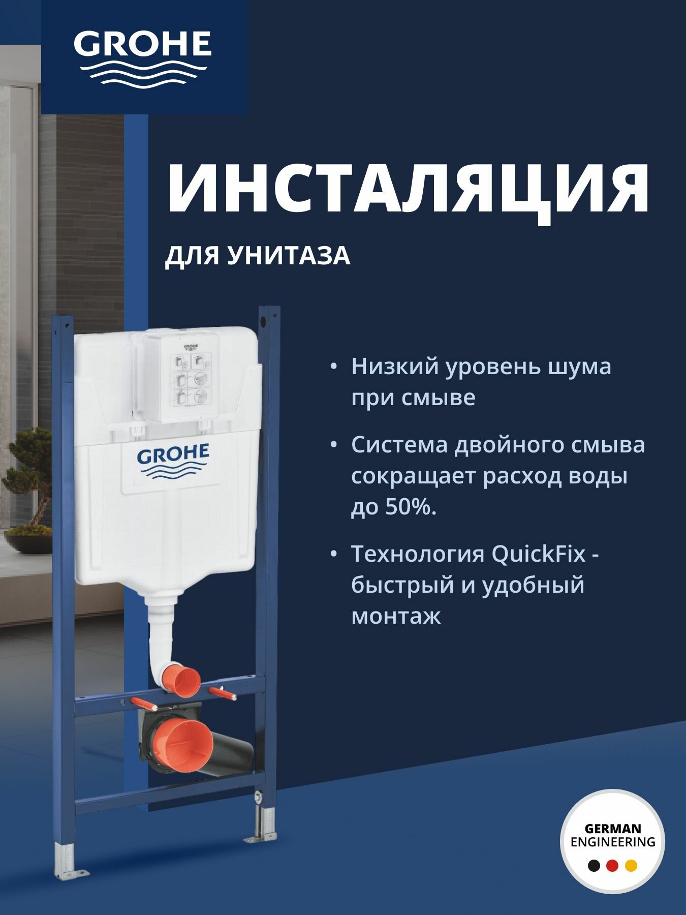 Система инсталляции для унитаза GROHE Rapid SL (1,13 м) с подключениями (38840000)