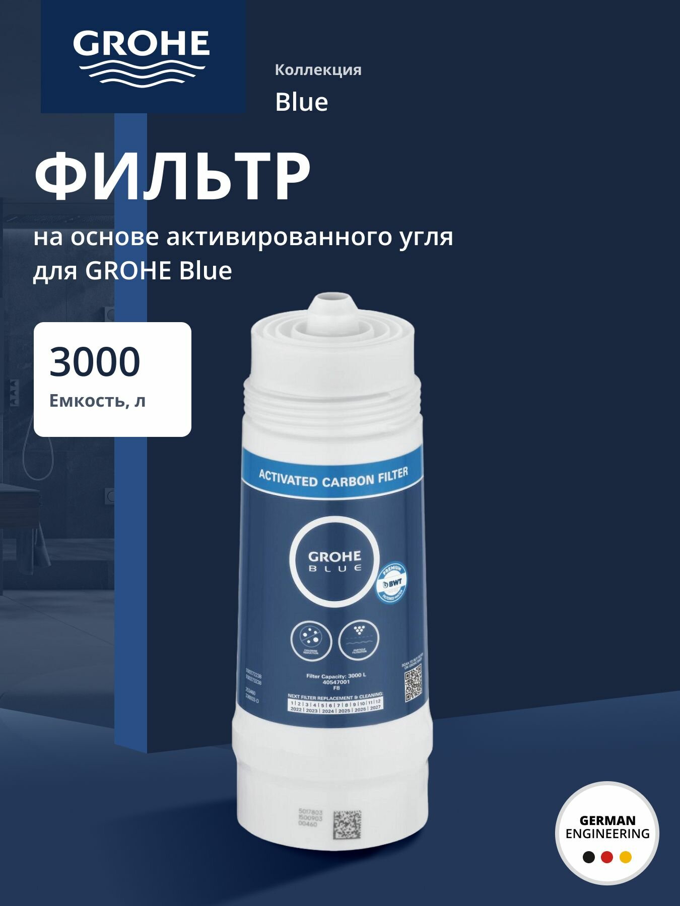 Фильтр тонкой очистки воды угольный GROHE Blue для мягкой воды (3000 литров) new (40547001), картридж сменный для фильтра из активированного угля