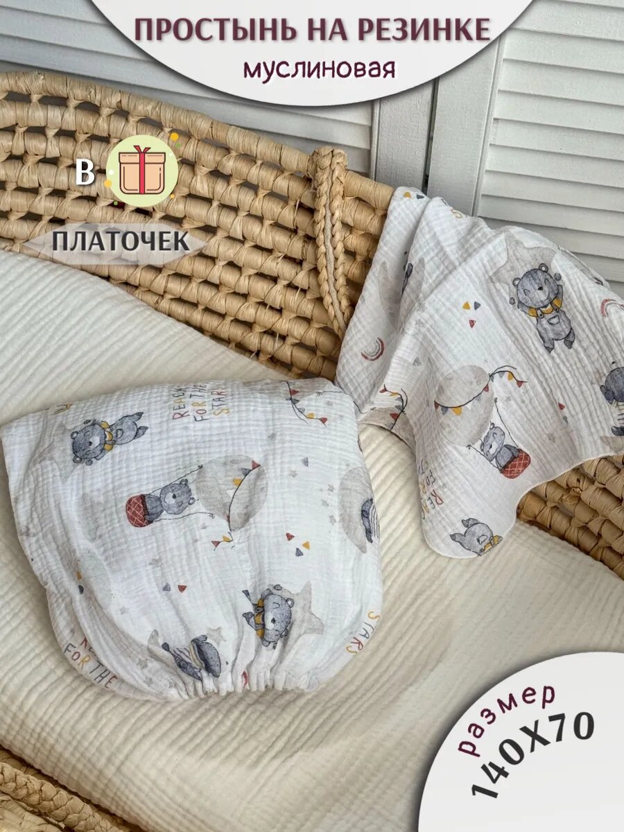 Простынь на резинке муслиновая 140х70