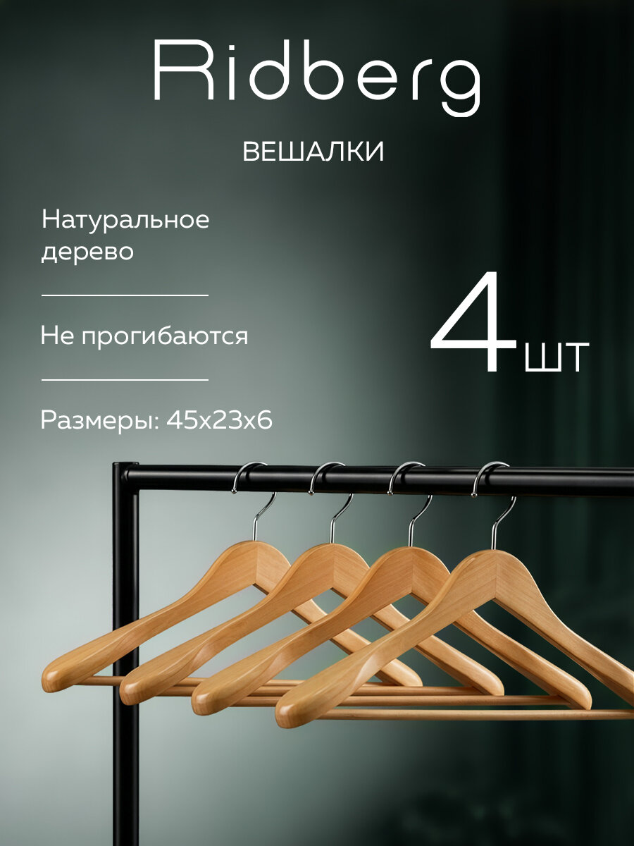 Вешалка-плечики для одежды деревянные широкие Ridberg 4 шт. (Light Brown)