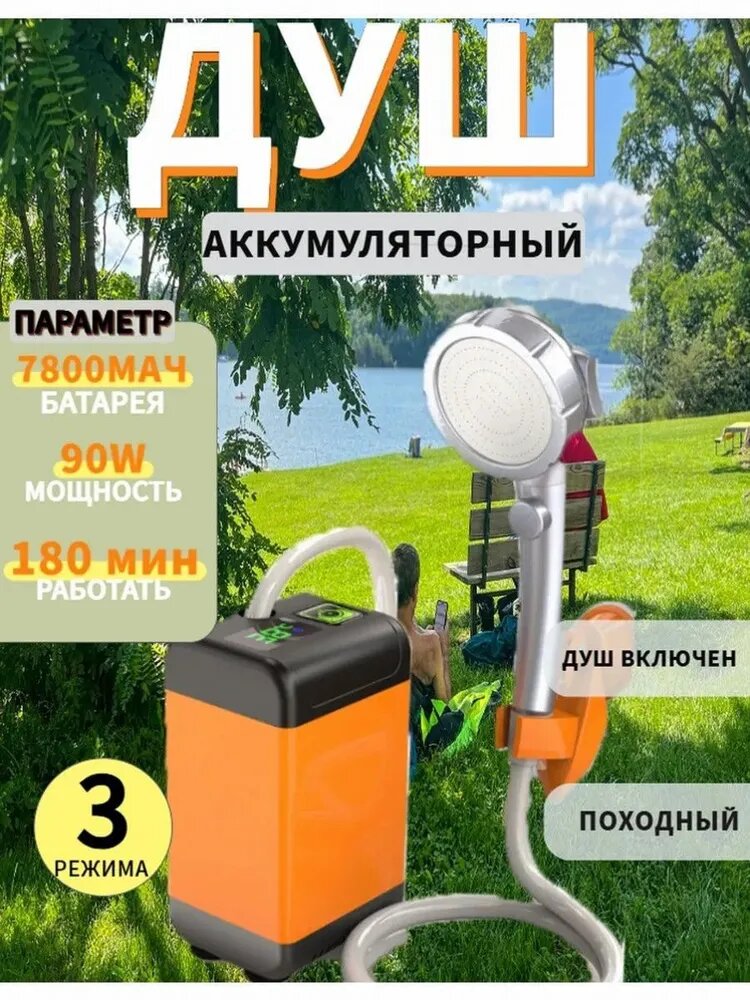 Аккумуляторный походный душ портативный 7800 мАч CJX2, оранжевый, с 3 режимами