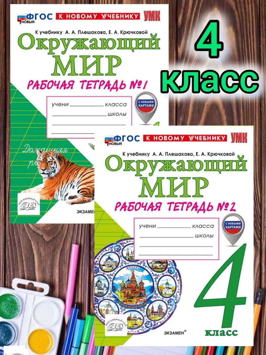 Рабочая тетрадь Окружающий мир 4 кл. Плешаков к нов. учебн.