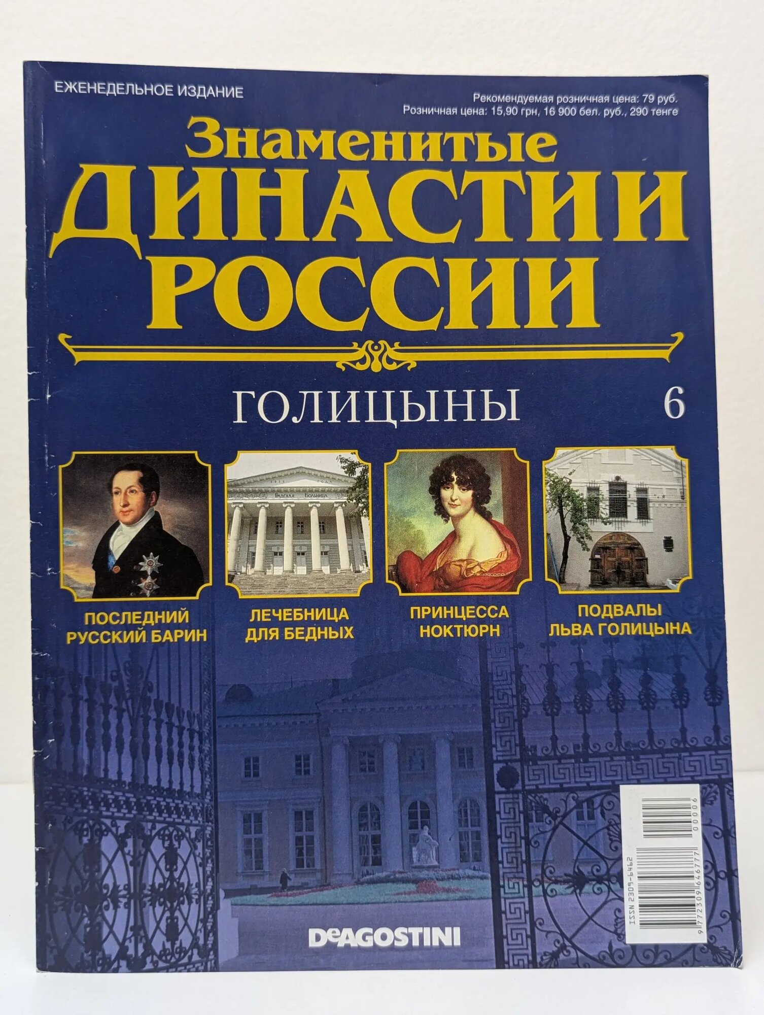 Знаменитые династии России. Выпуск № 6/2014 Сборник 2014