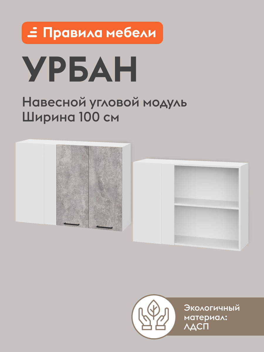 Кухонный модуль навесной, шкаф угловой Урбан с полками, с доводчиками, 100х29.6х72 см, Белый / Цемент светлый