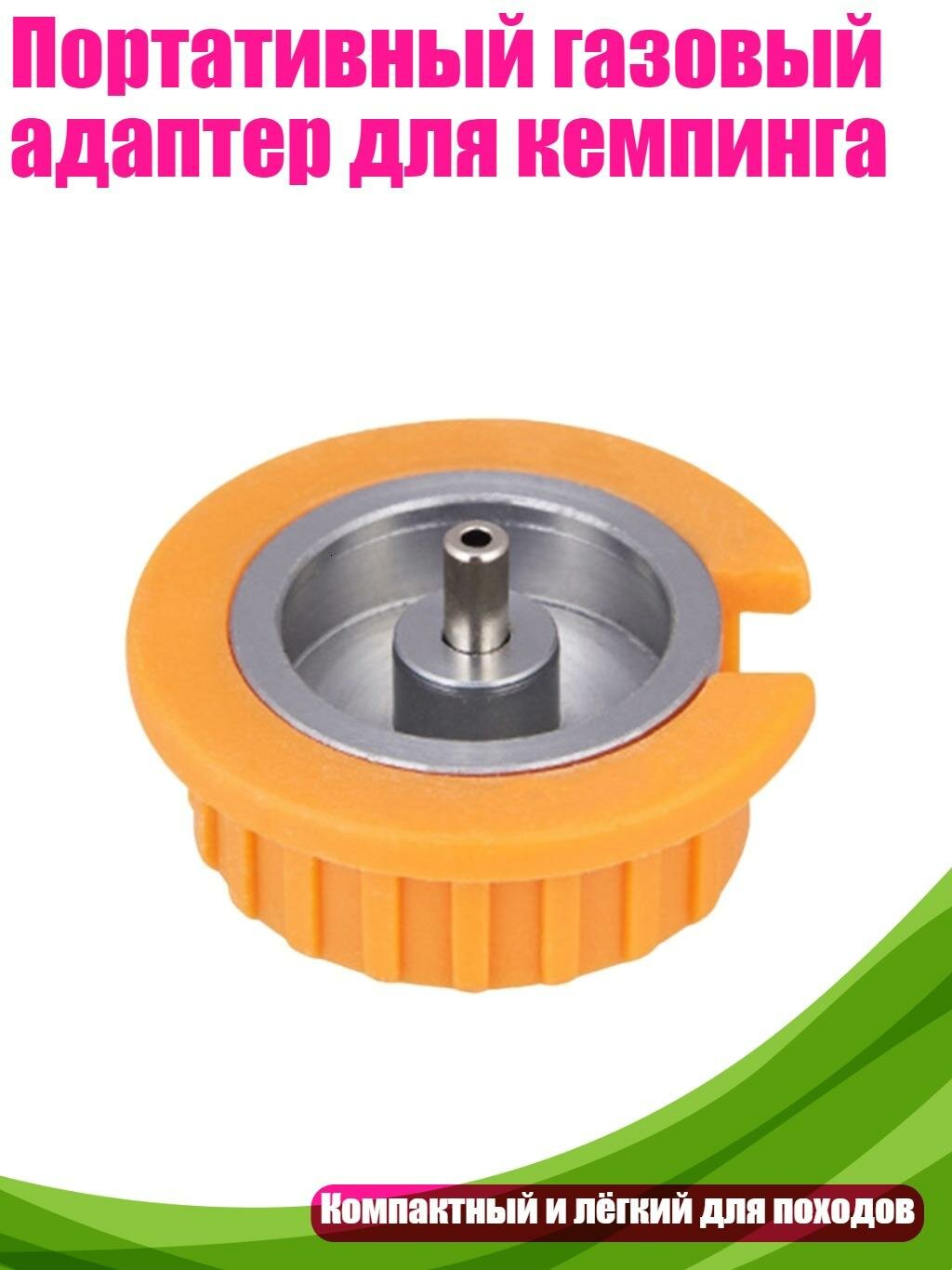 Портативный газовый адаптер для кемпинга, Оранжевый