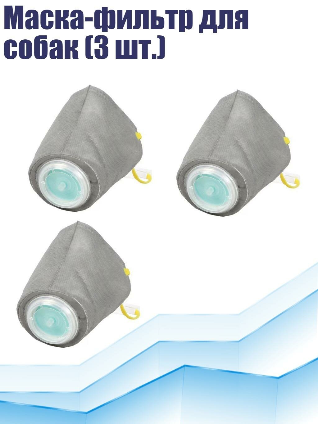 Маска-фильтр для собак (3 шт.), M
