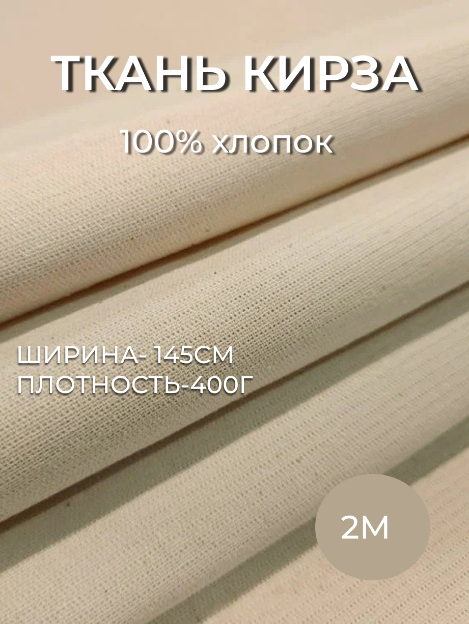 Плотная хлопковая ткань Кирза суровая 400г/м отрез 200/145 Натуральная ткань 100% хлопок неокрашенная