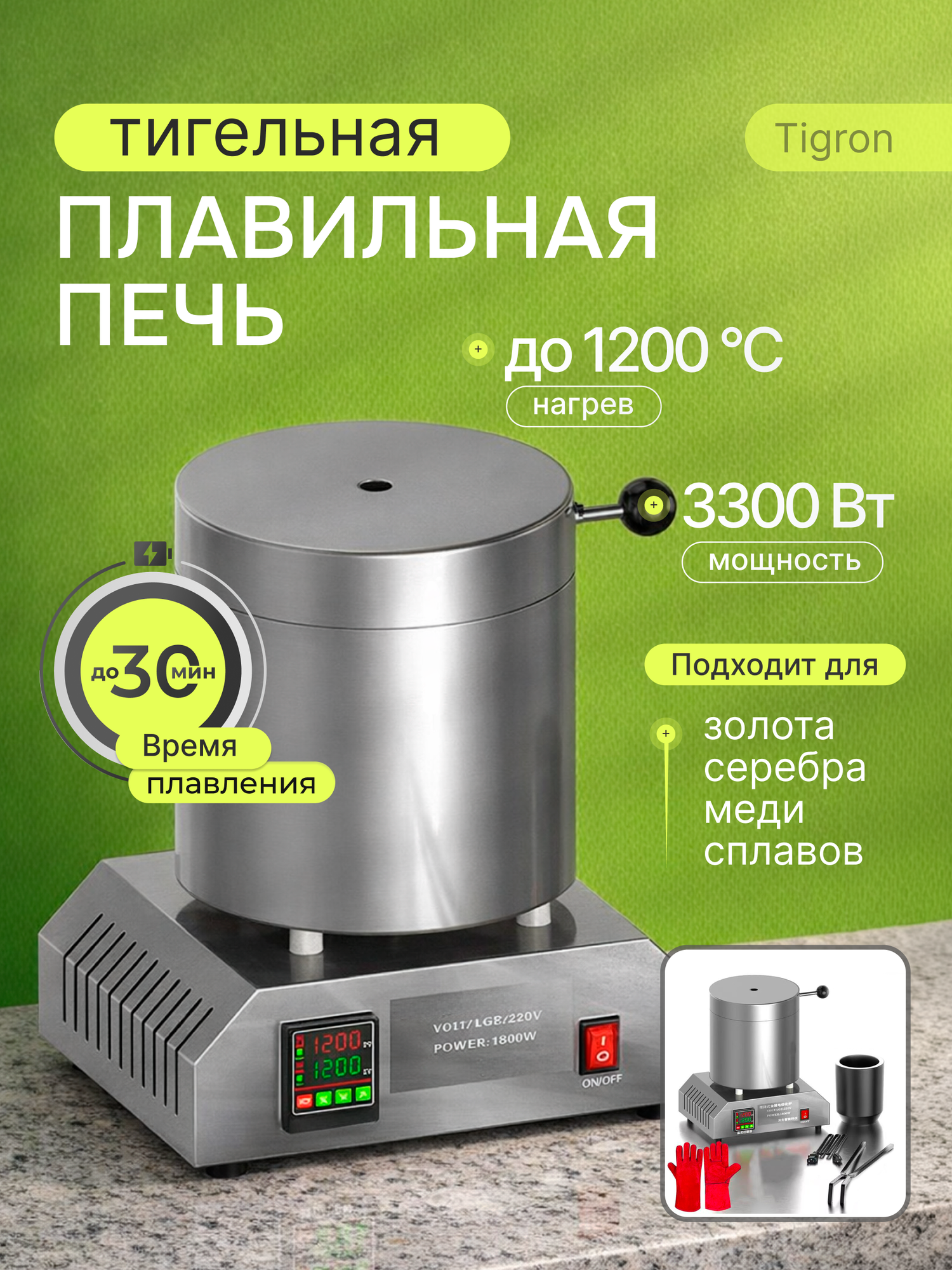 Печь тигельная Svendsen "Tigron", 3300Вт, 1200°C, для плавления золота, серебра
