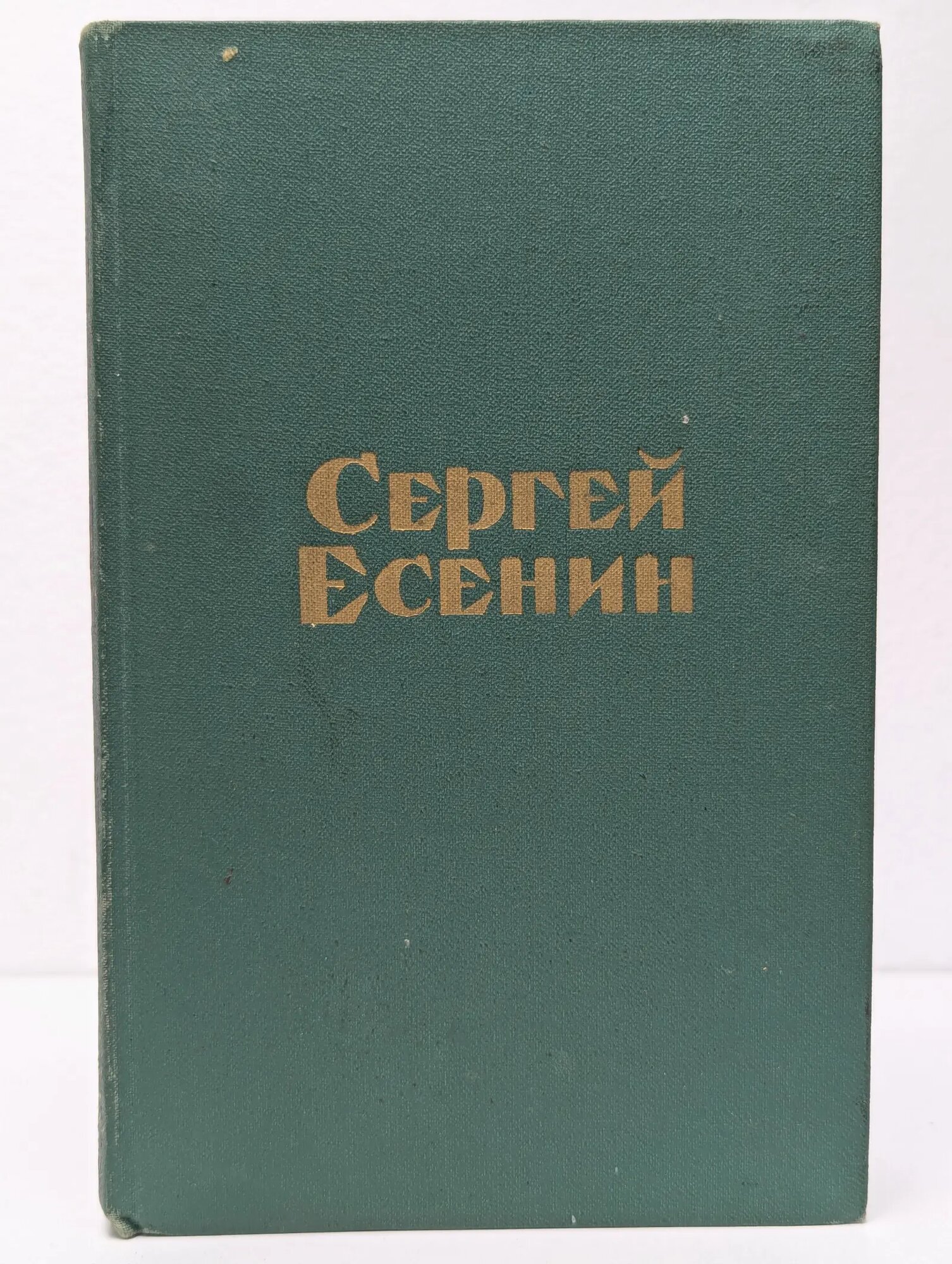 С. А. Есенин. Стихотворения и поэмы Есенин Сергей Александрович 1975