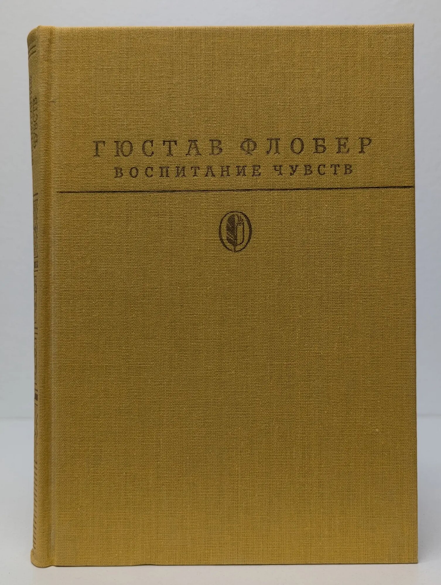 Библиотека классики. Зарубежная литература. Воспитание Чувств Флобер Гюстав 1990