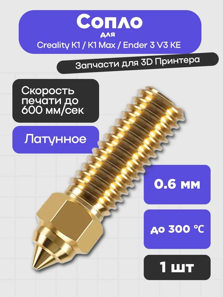 Сопло для 3D-принтеров Creality K1 / K1 MAX/ Ender 3 V3 KE, латунь 0.6 (1 шт.) 50269