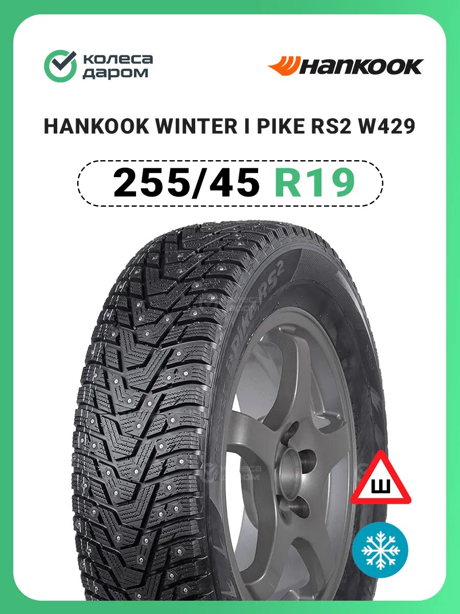 Зимняя шина , Шипованная , Winter i Pike RS2 W429 R19 255/45 104H