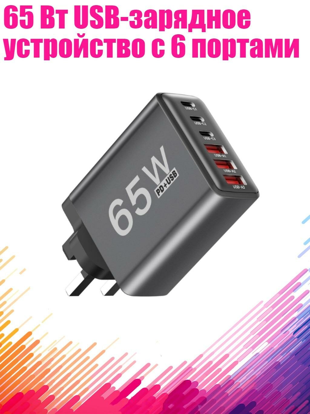 65 Вт USB-зарядное устройство с 6 портами, Черный - UK