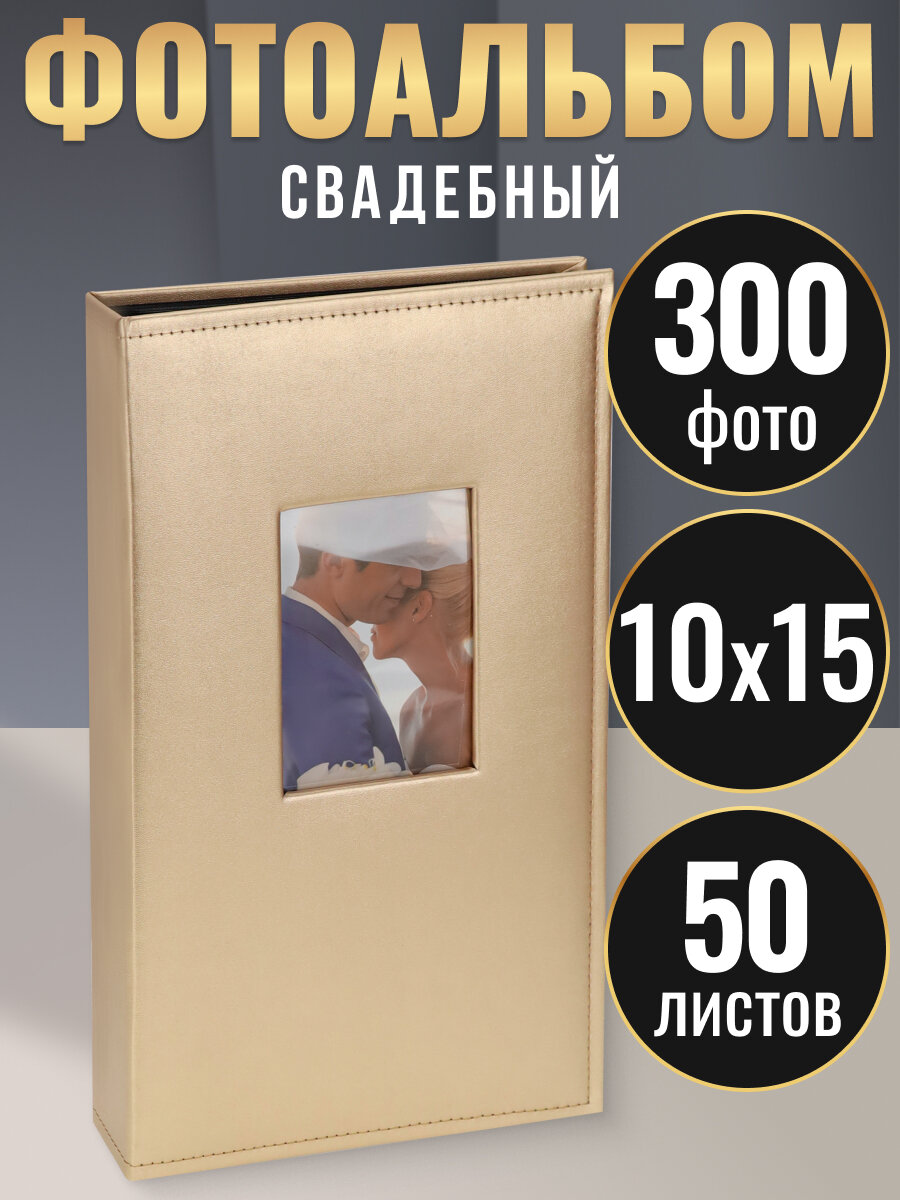 Фотоальбом на 300 фото 10*15 см, 50 листов "Вечность" золотистый УБ-1327