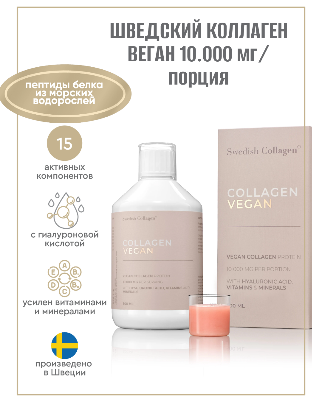 Веганский коллаген Collagen Vegan SWEDISH NUTRA 10 000 мг питьевой 500 мл шведский