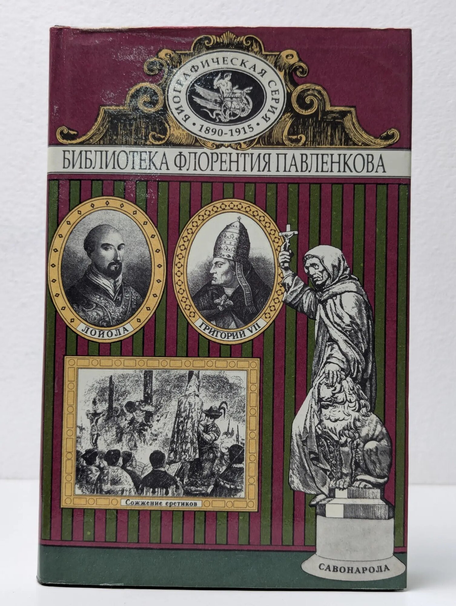 Григорий VII. Торквемада. Савонарола. Лойола. Аввакум. Сборник 1995