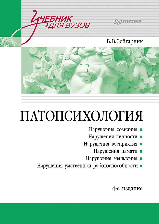 Книга: "Патопсихология. Учебник. 4-е издание" от Зейгарник Б, русский язык, Общая теория социальной психологии