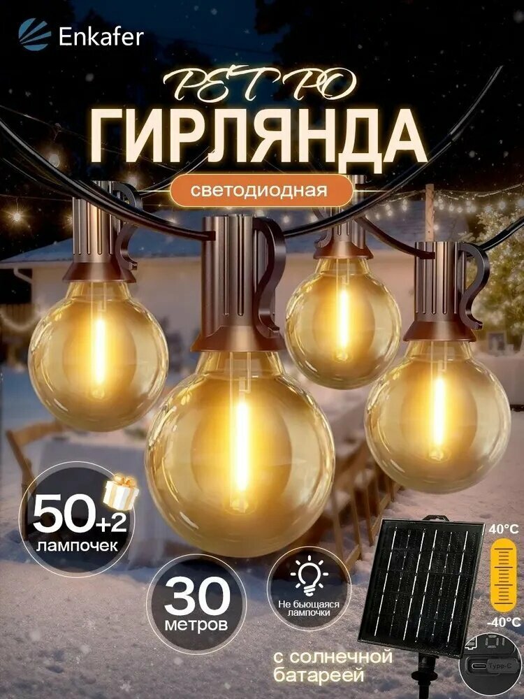 Электрогирлянда уличная Ретро Светодиодная 52 ламп, 30 м, питание От порта USB, Солнечная батарея, 1 шт