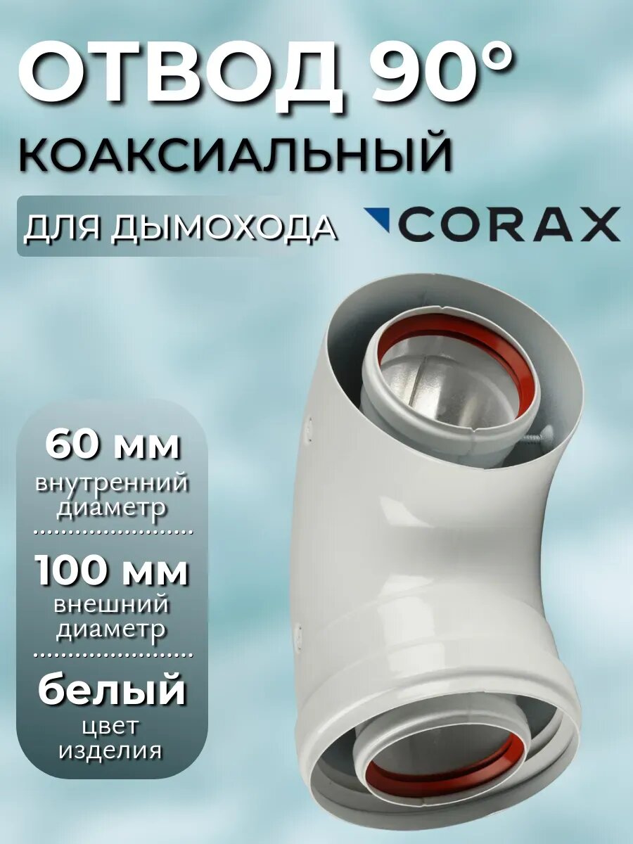 Отвод коаксиальный мама/мама 90 град, 60/100 мм