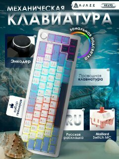 Механическая проводная клавиатура AJAZZ AK690 с зональной подсветкой, русская раскладка