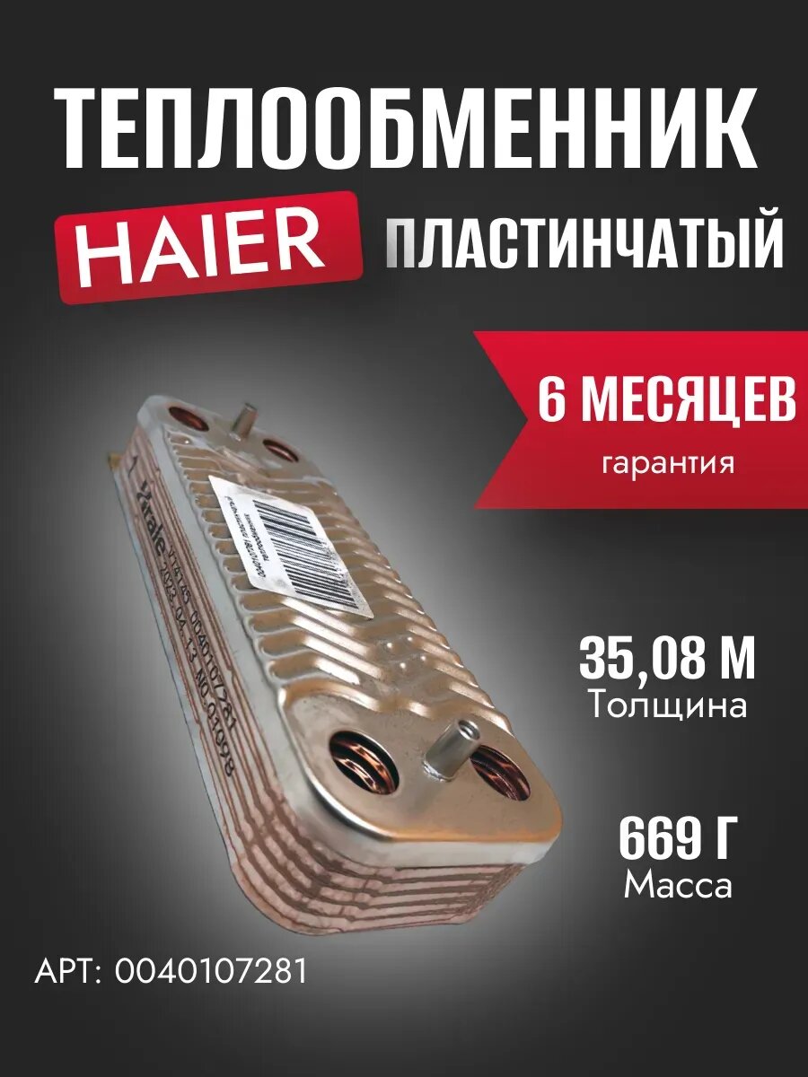 Запчасть для газового котла Теплообменник пластинчатый Haier Plate heat exchanger