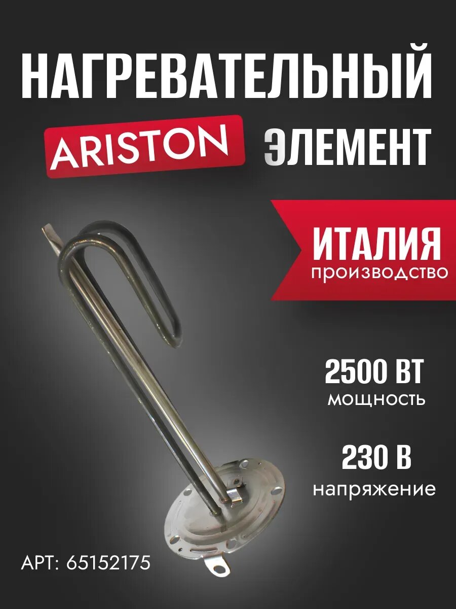 Нагревательный элемент 1500W 230V Ariston (65152175)