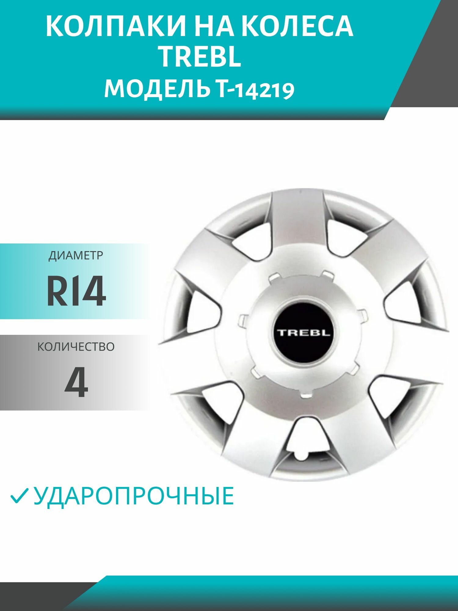 Колпаки колеса R14 гибкие, ударопрочные TREBL (модель T-14219), 4 шт