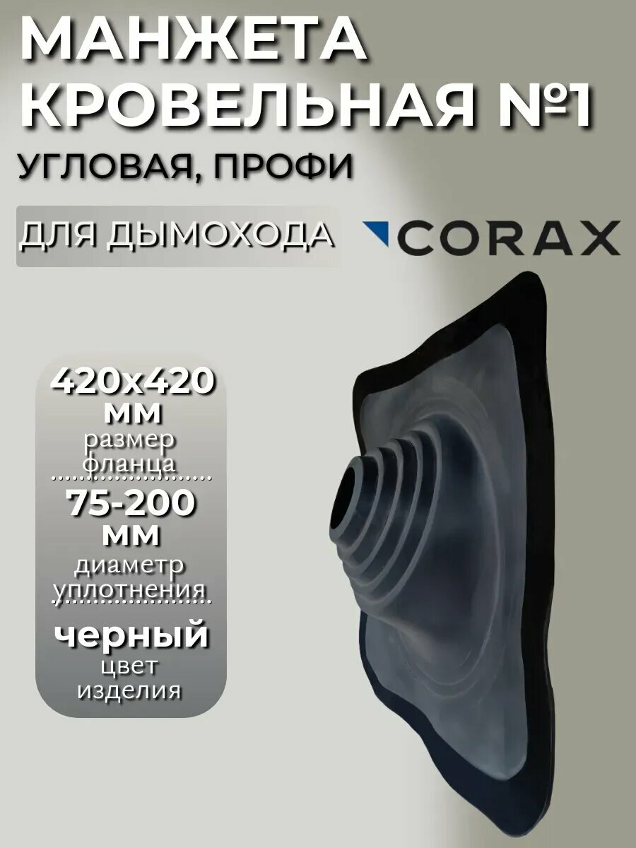 Манжета кровельная угловая окрашенная лист №1 профи 75-200 мм, EPDM, 420*420 мм черная