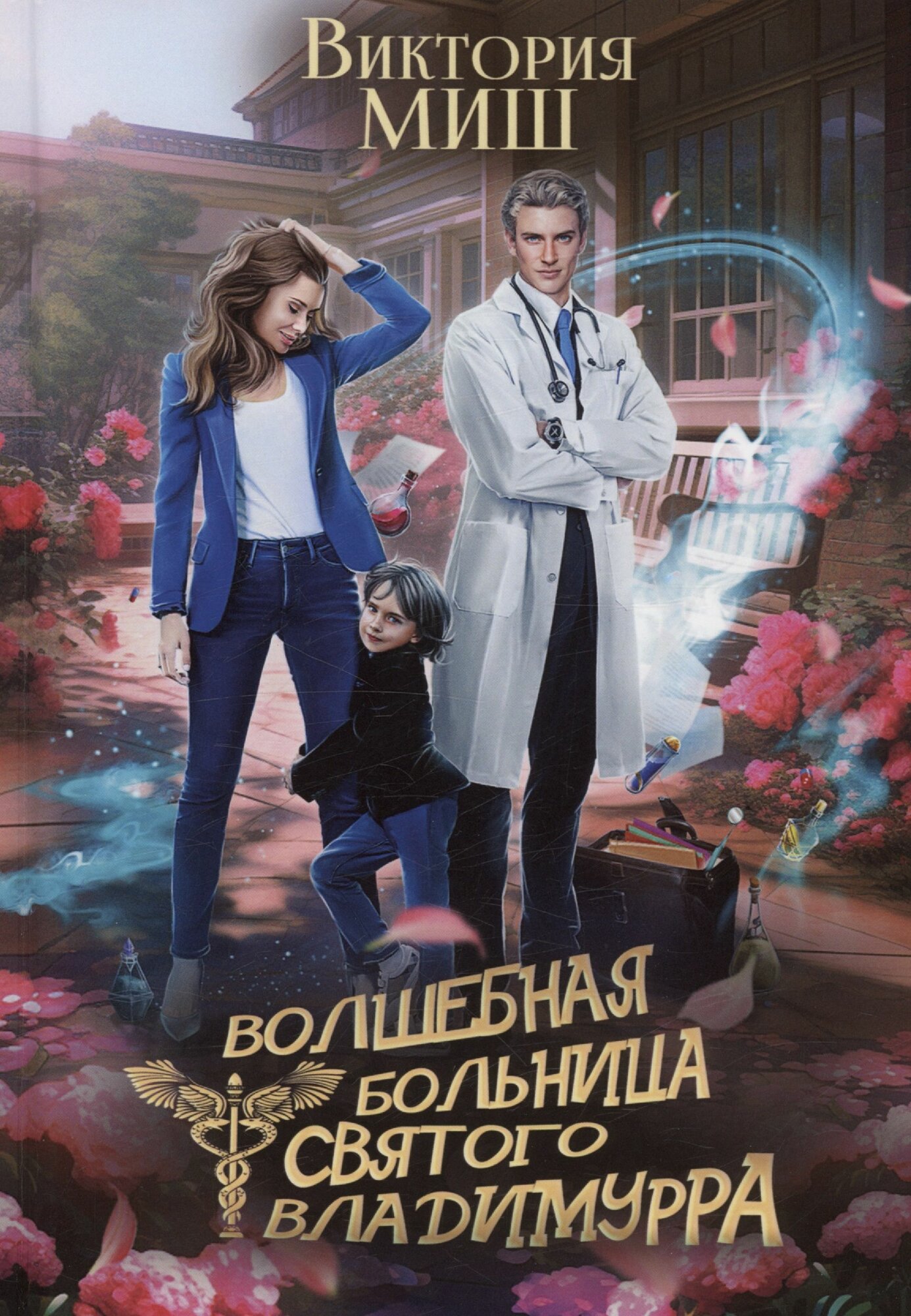 Волшебная больница Святого Владимурра