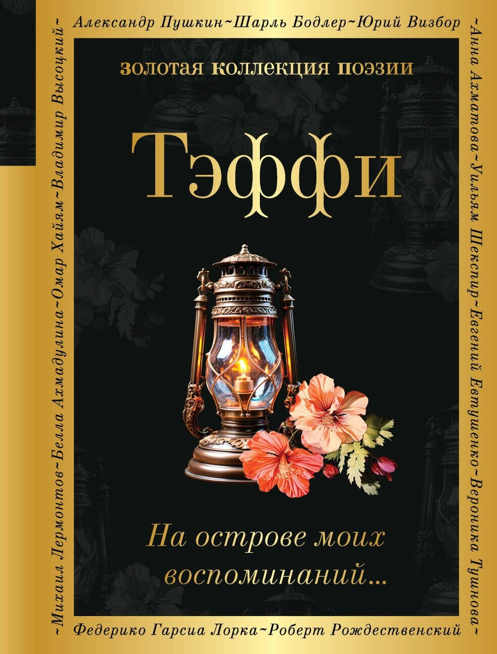На острове моих воспоминаний.