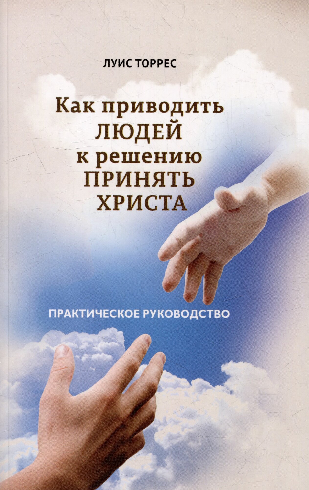 Как приводить людей к решению принять Христа. Практическое руководство
