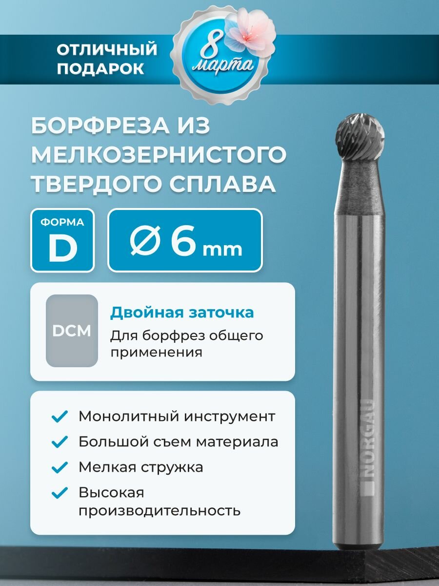 Борфреза твердосплавная NORGAU Industrial сферическая 6 мм, форма D, DCM