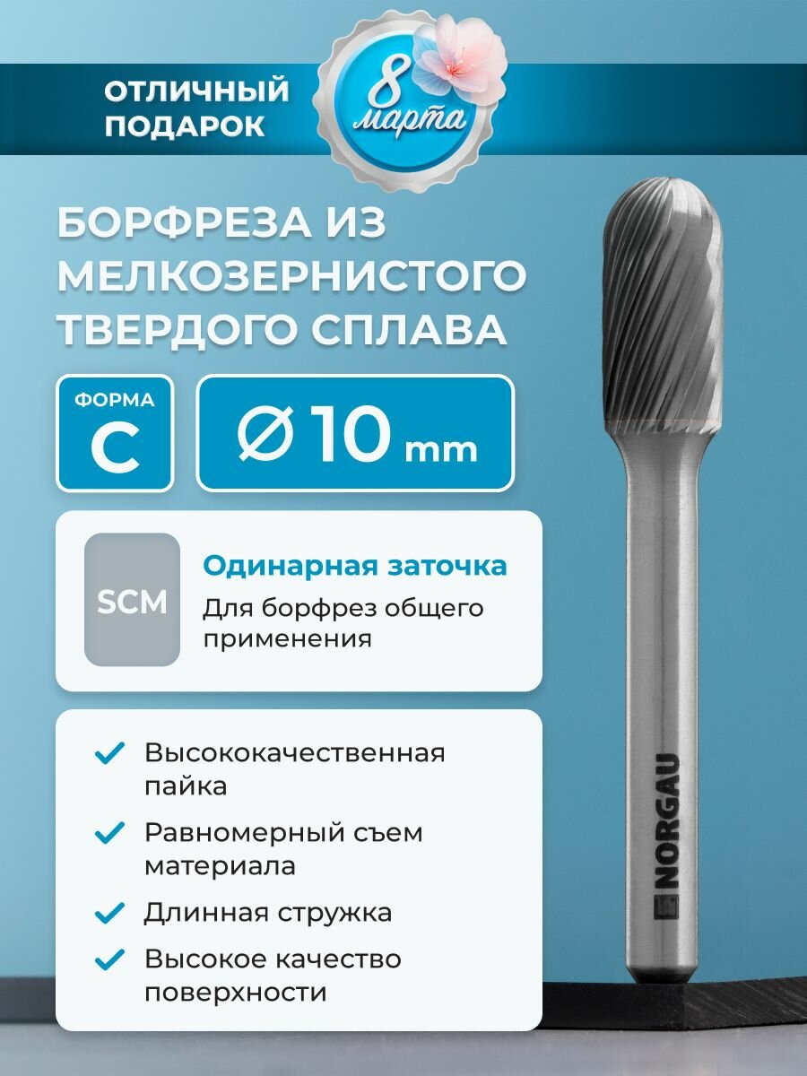 Борфреза твердосплавная NORGAU Industrial сфероцилиндрическая 10 мм, форма C, SCM