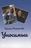 Уносимые