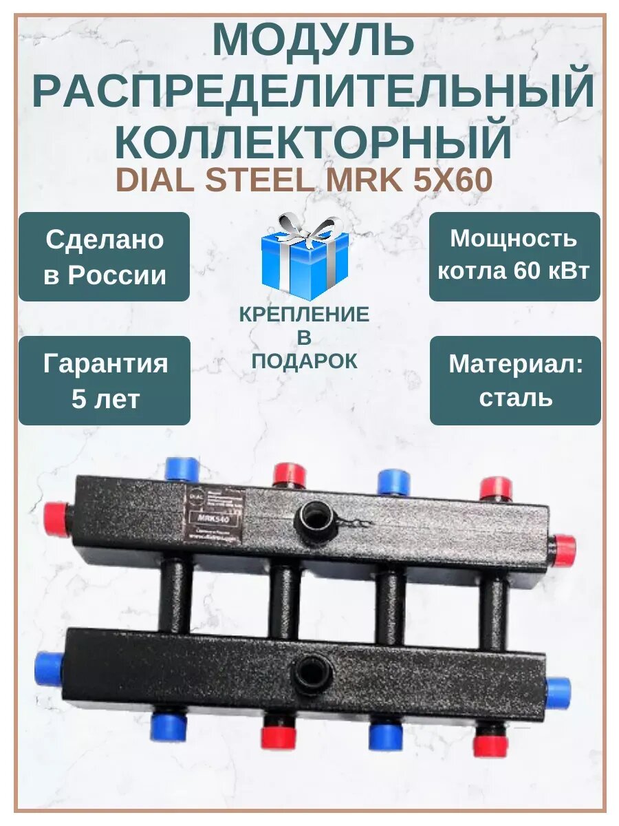 Модуль распределительный коллекторный DIAL STEEL MRK 5х60, 60 квт, гидрострелка 5 контуров для систем отопления частного дома, сталь