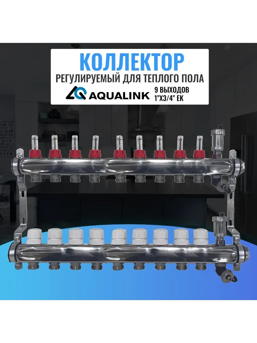 Коллектор регулируемый для теплого пола AQUALINK,1"х3/4" EK (9 выходов)
