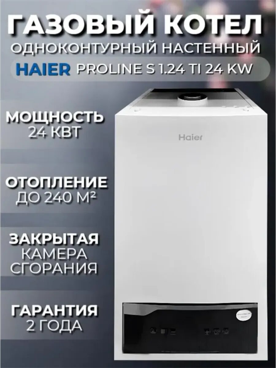 Котел газовый настенный одноконтурн. ProLine S 1.24 Ti 24 kW