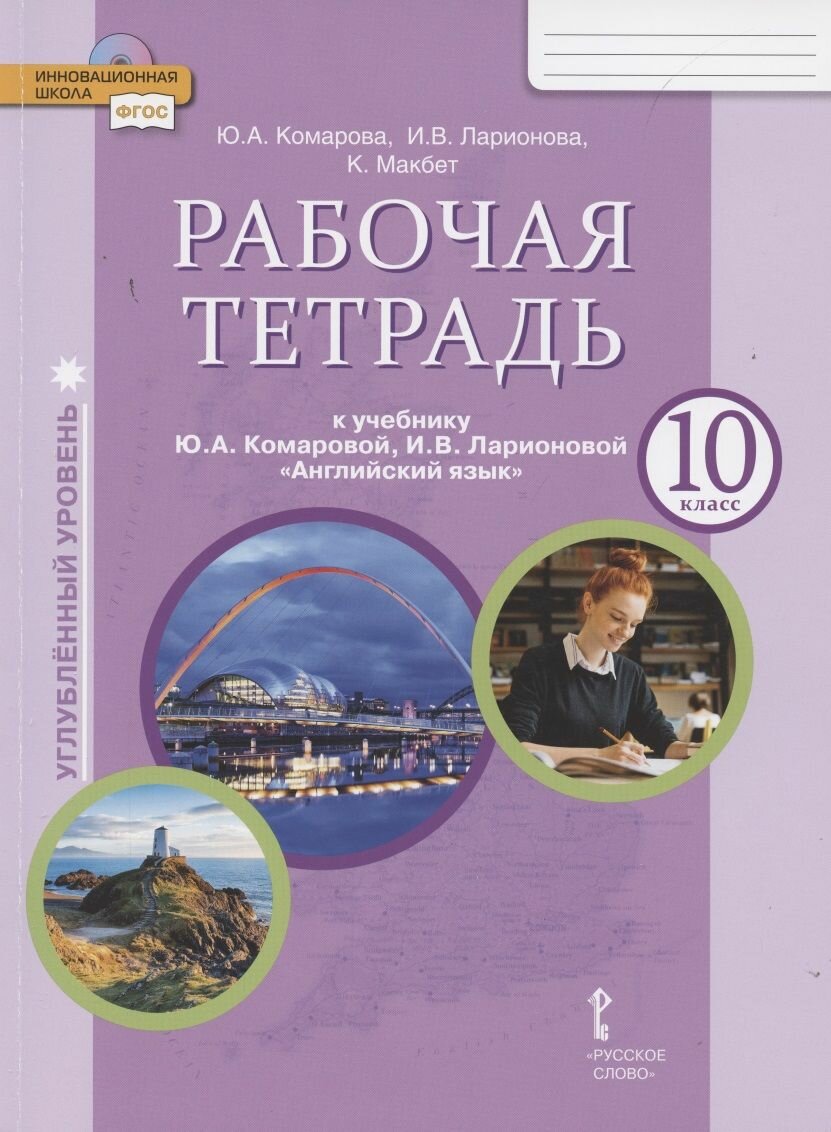 Английский язык 10 кл. Р/т (к уч. Ю. А. Комаровой и др.) Углубл. ур. (Мфгос ИннШк) Комарова (ФГОС)