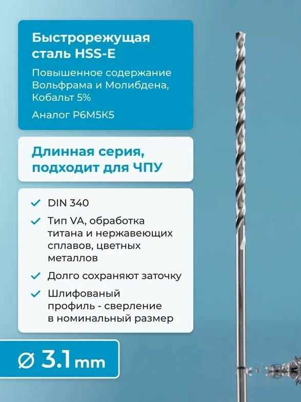 Сверло по металлу 3.1 мм NORGAU Industrial из быстрорежущей HSS-E (Co5%) стали, удлиненное, тип VA правое, DIN 340