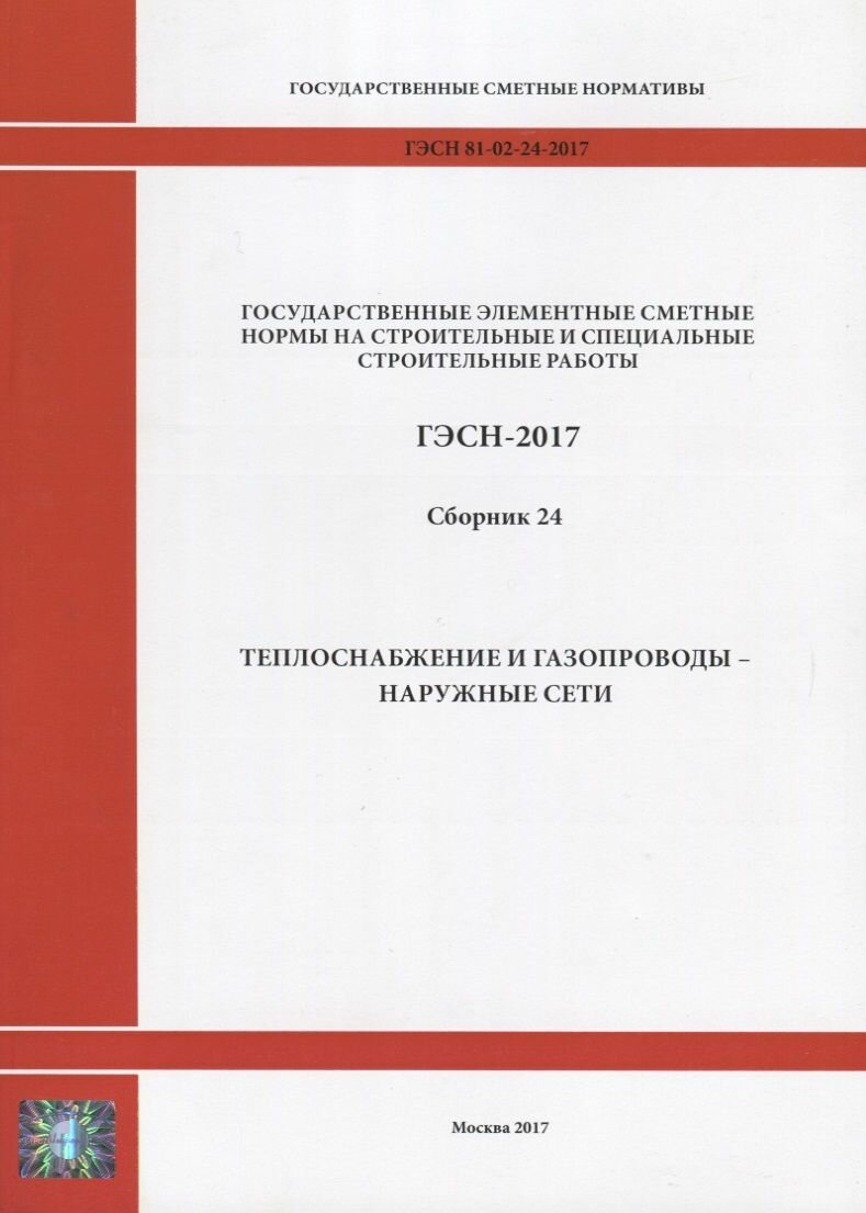 Государственные элементные сметные нормы на строительные и специальные строительные работы. ГЭСН-2017. Сборник 24. Теплоснабжение и газопроводы - наружные сети